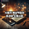 민법 756조 사용자 배상책임 성립요건과 중간책임주의 네이버 블로그